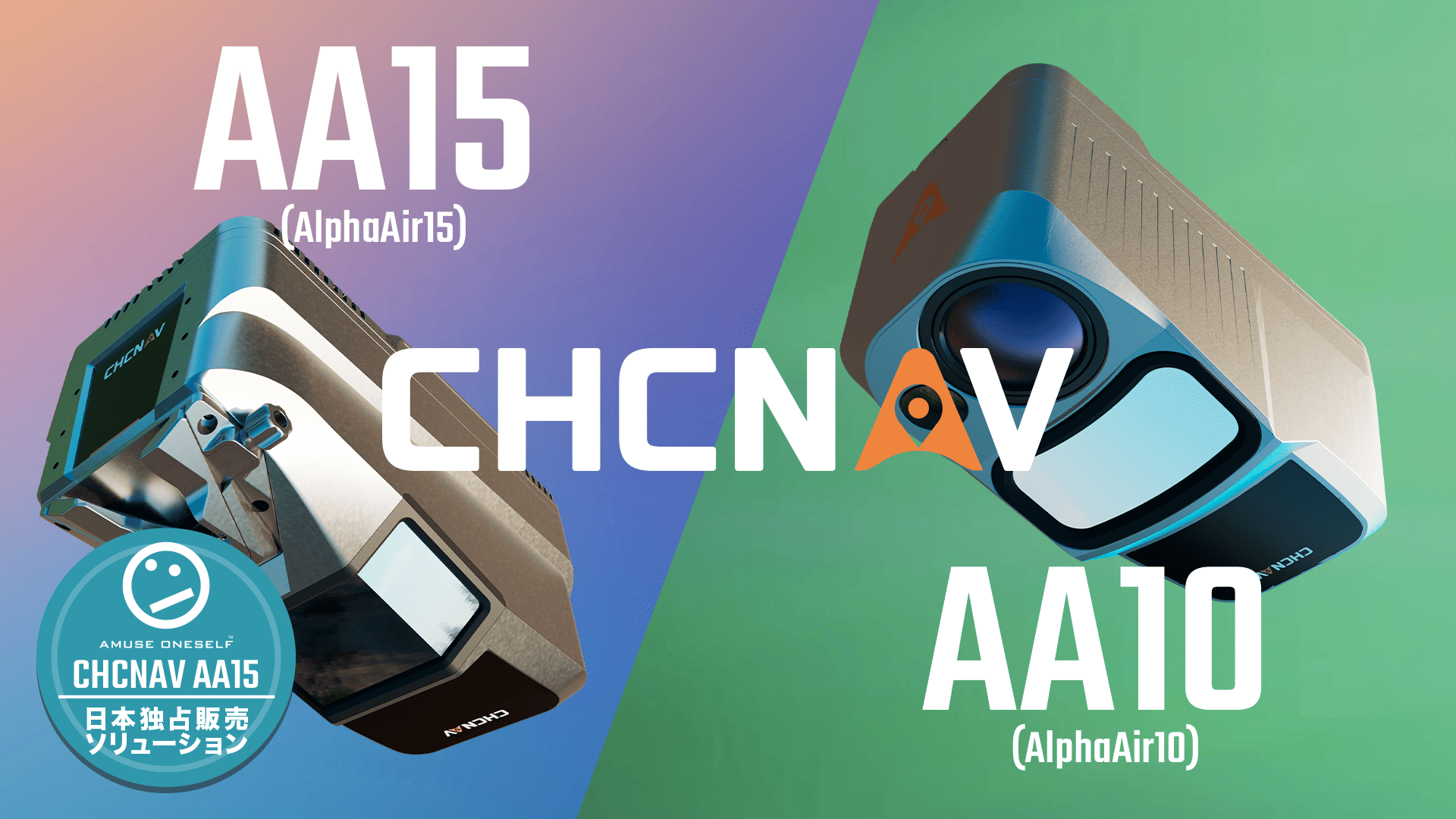 【CHCNAV製品販売開始】200万パルスの超高密度。見えなかった世界を、その手で描き出す。 – amuse oneself.Inc